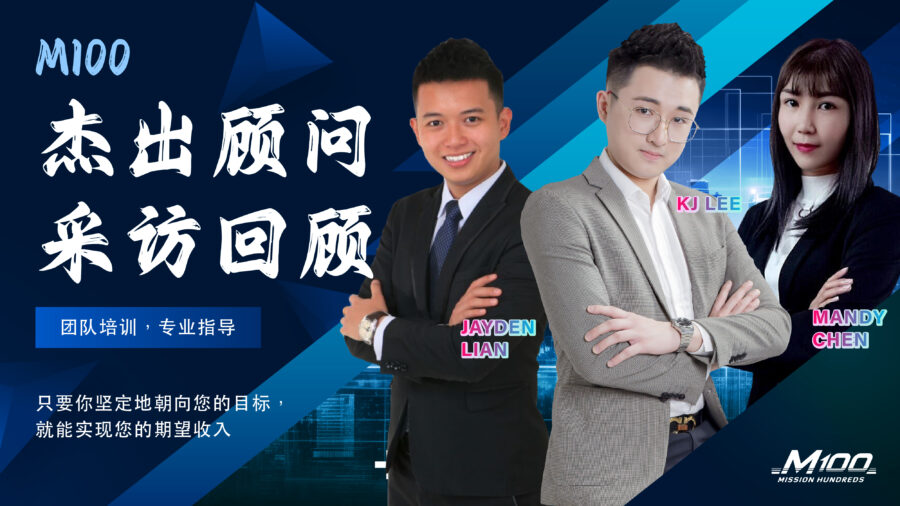 加入我们 你也能成为杰出顾问 - M100 Group