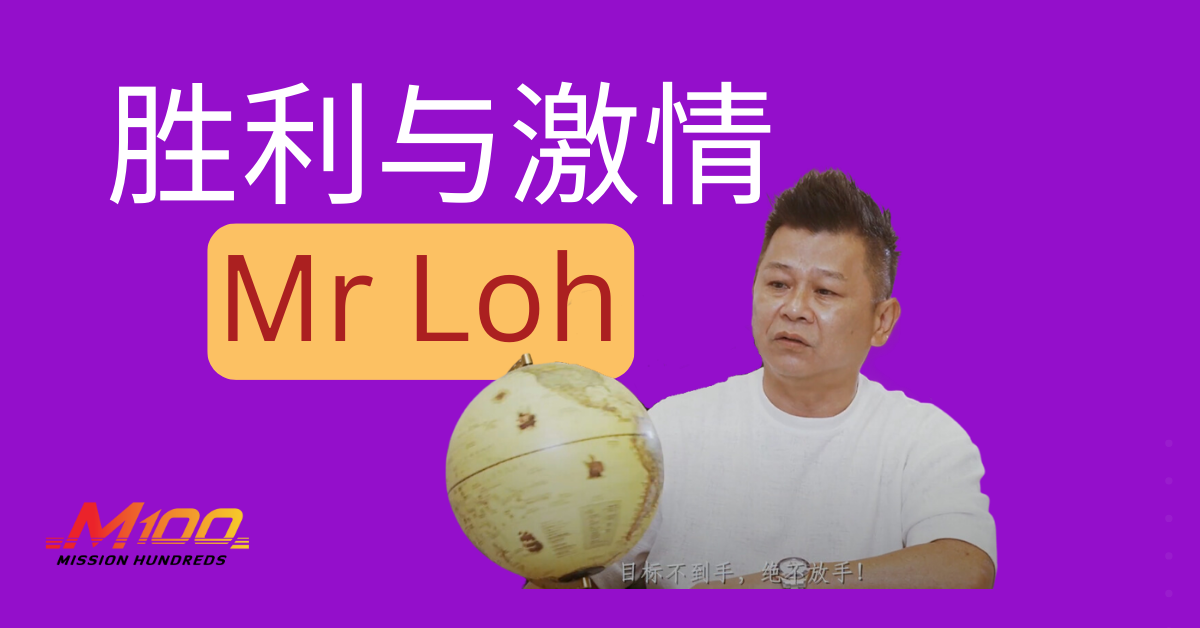 胜利与激情: 感受 Loh Chin Heng 的领导力 - M100 Group