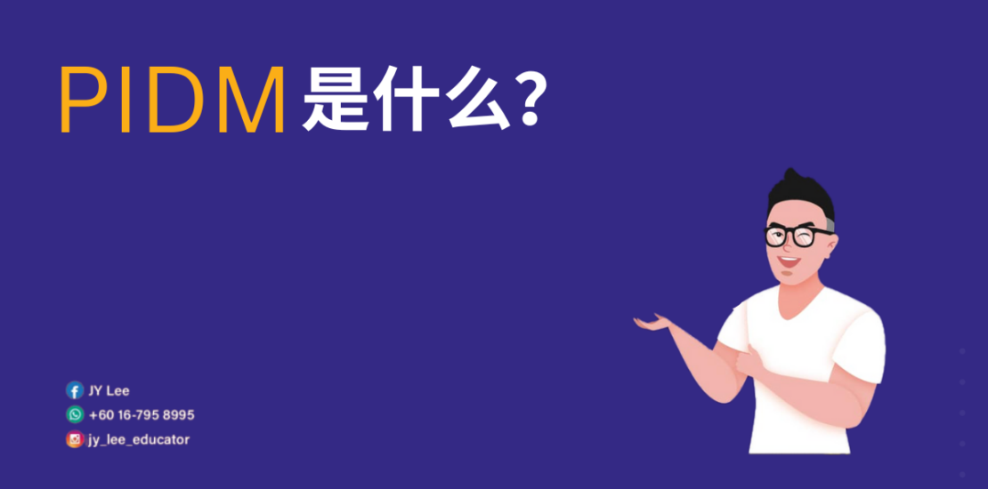 什么是PIDM？ - M100 Group