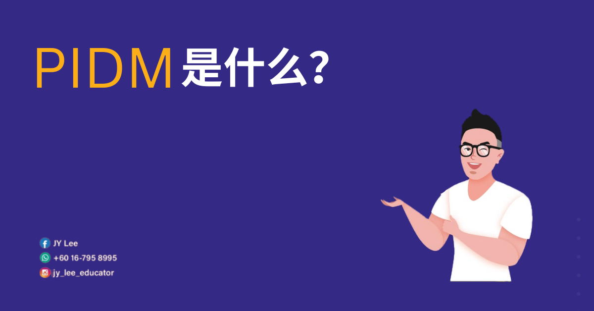 什么是PIDM？ - M100 Group