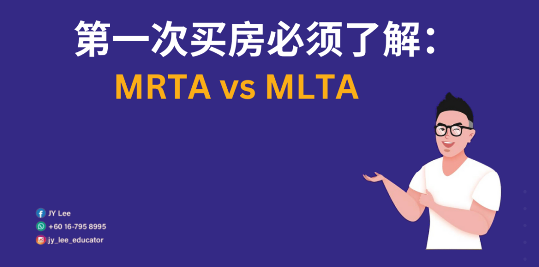 第一次买房必须了解：MRTA vs. MLTA，别被银行牵着走！ - M100 Group