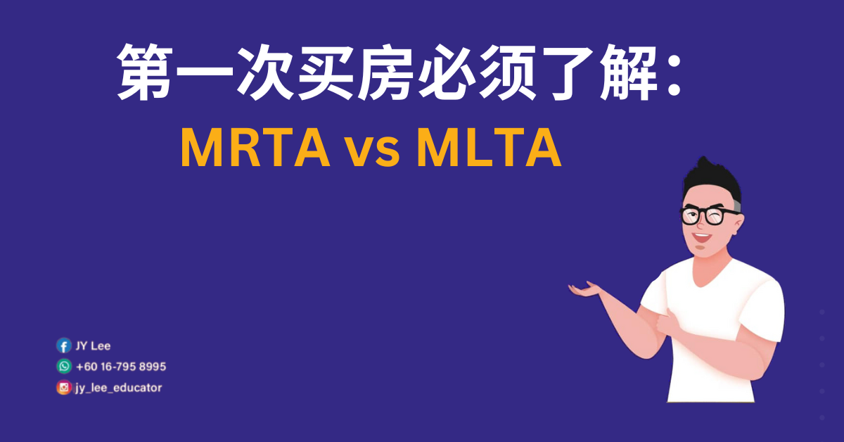 第一次买房必须了解：MRTA vs. MLTA，别被银行牵着走！ - M100 Group